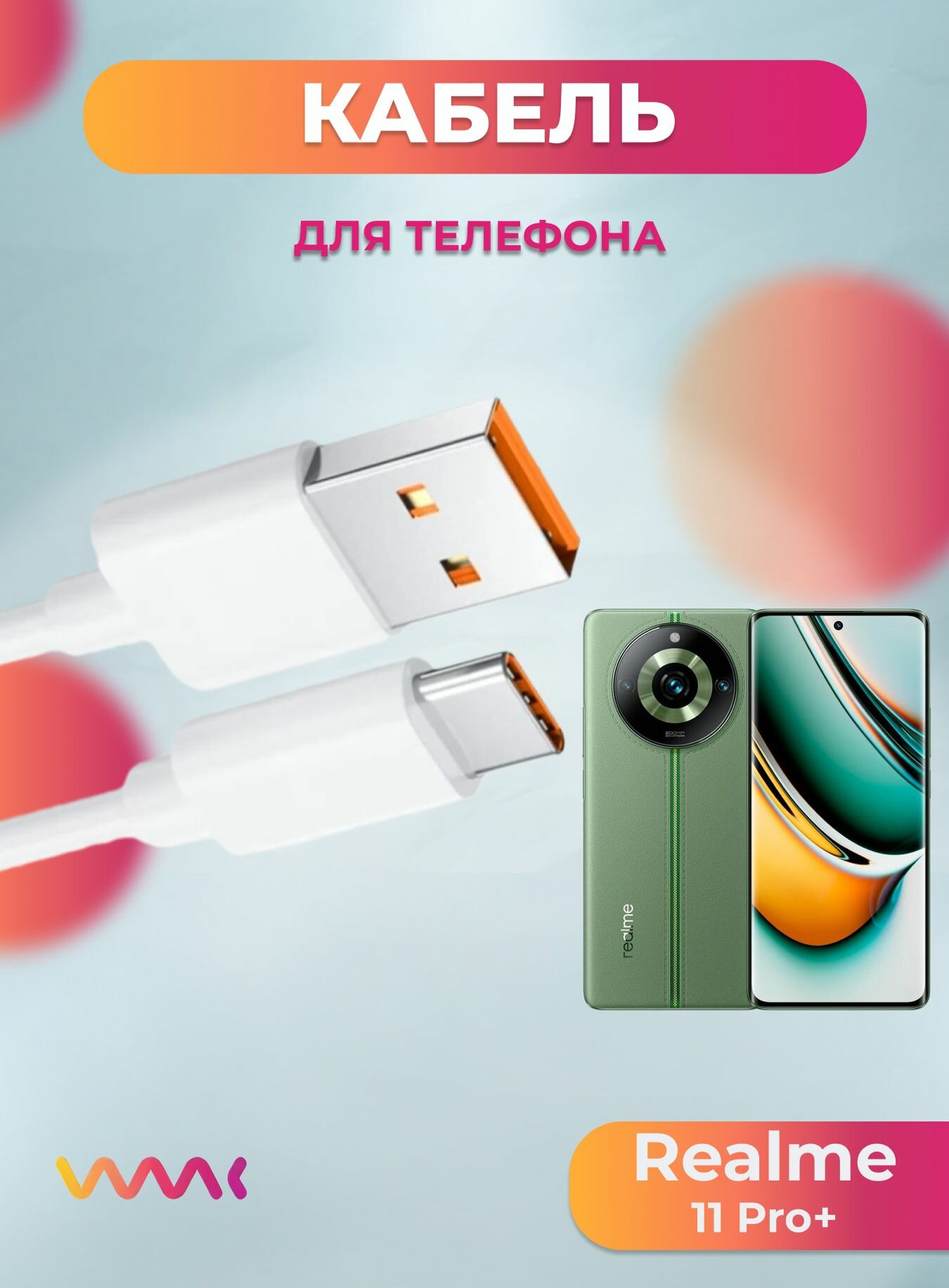 Кабель питания для телефона Realme 11 Pro+. Провод для Realme 11 Pro+.