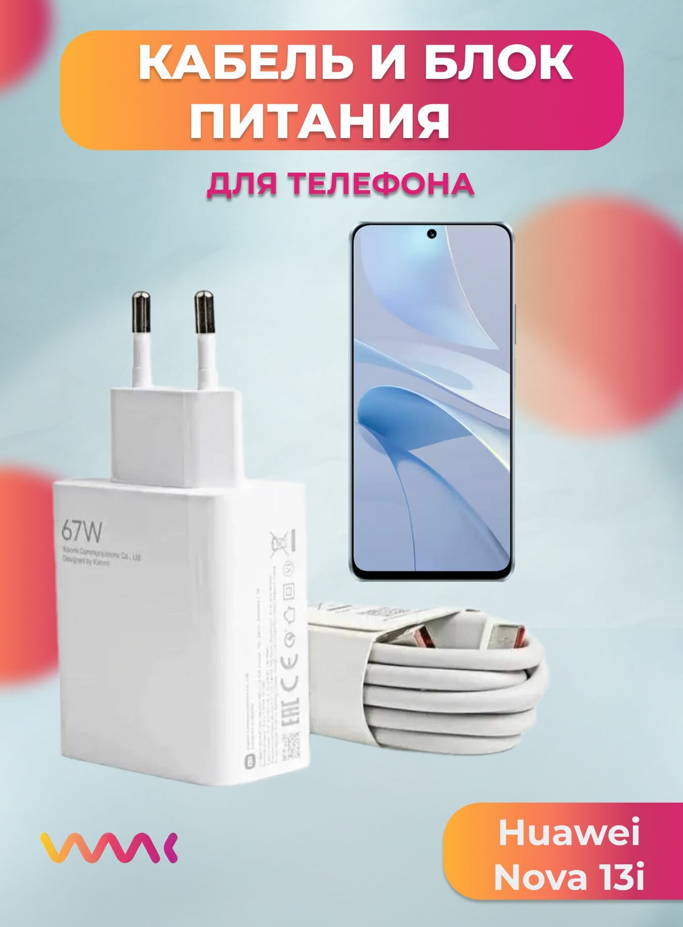 Комплект зарядного устройства (зарядка) для Huawei Nova 13i блок питания (адаптер) и кабель (провод)