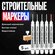 Маркер строительный