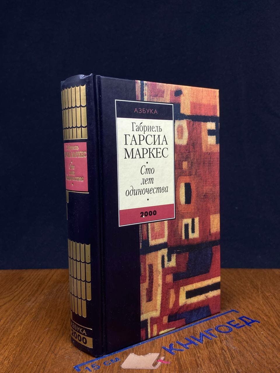 Книга. Сто лет одиночества 2000 (2043404486580)