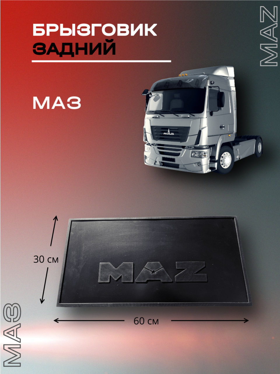 Брызговик задний, подходит для МАЗ, полиуретановый, 1 шт.