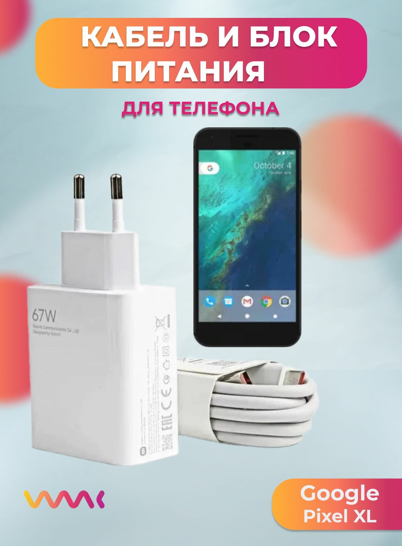 Комплект зарядного устройства (зарядка) для Google Pixel XL блок питания (адаптер) и кабель (провод)
