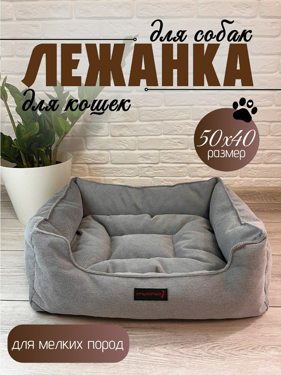 Лежанка для кошек и собак мелких пород. 50х40х18 Мягкая, с высокими бортиками, съемная подушка, антивандальная ткань.