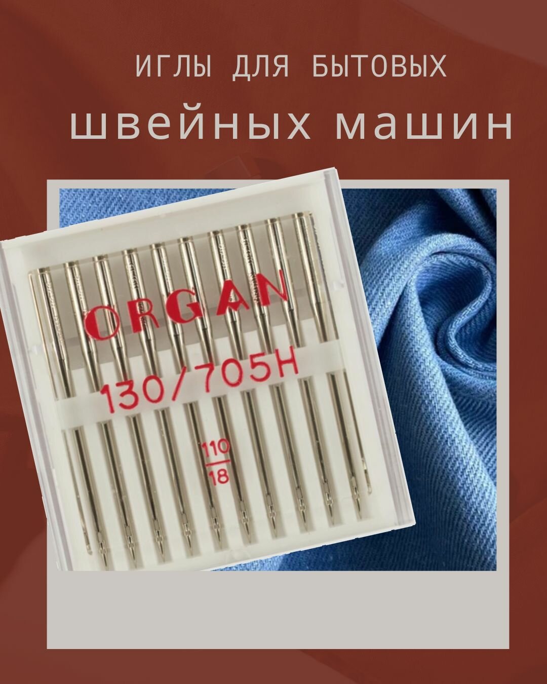 Иглы ORGAN для бытовых швейных машин, №110, иглы универсальные