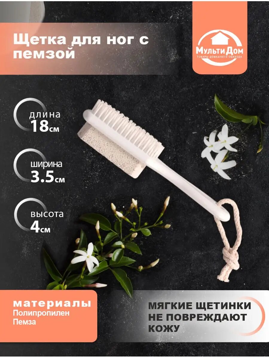 Щетка для ног двухсторонняя с пемзой и щетиной белая/бежевая, длина 18 см