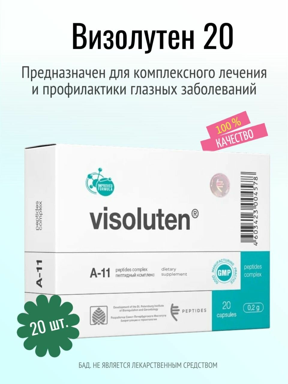 Визолутен №20 (visoluten) Пептиды Хавинсона, для комплексного лечения и профилактики глазных заболеваний, 20 капсул.