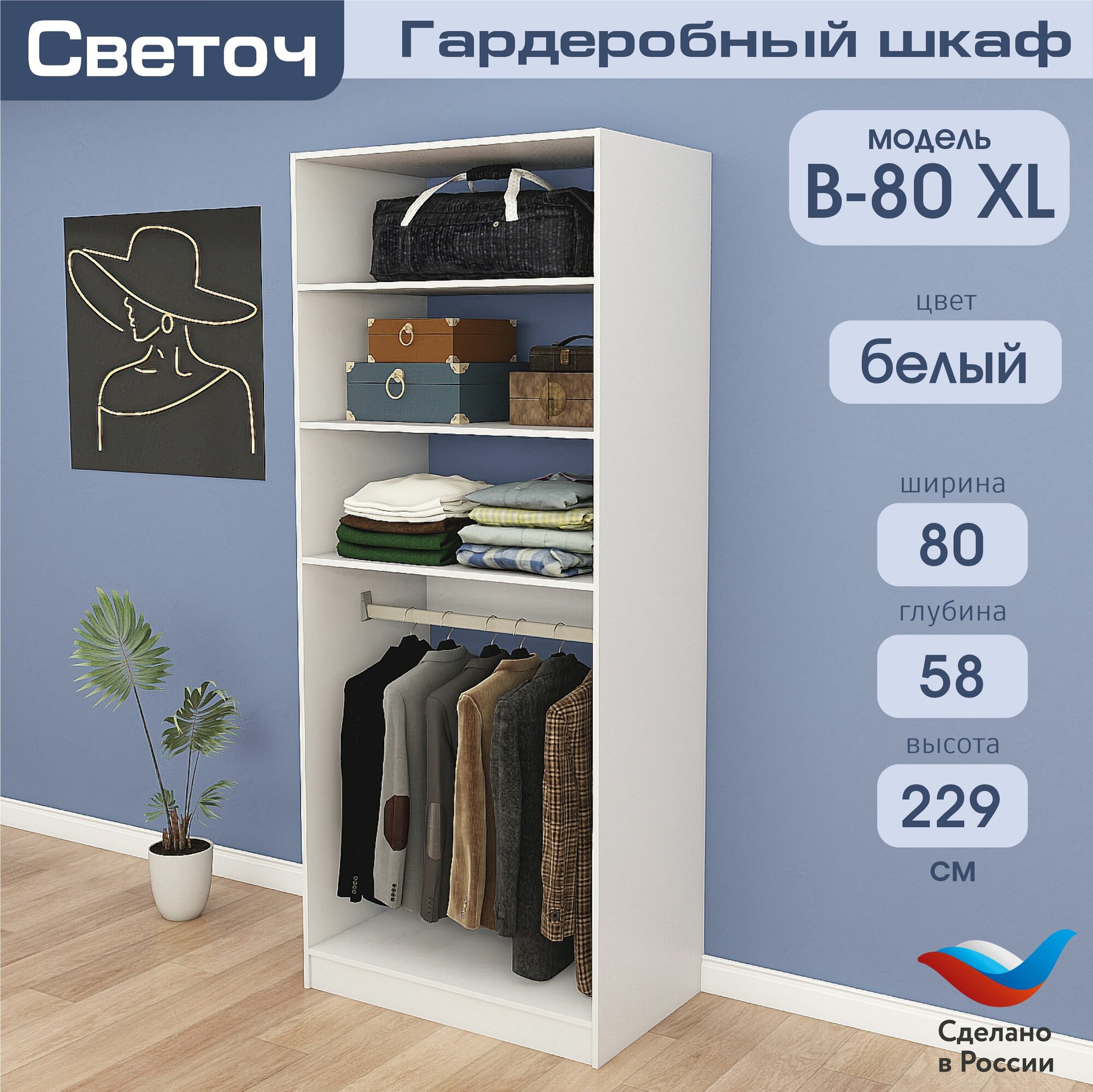 Гардеробный шкаф Светоч В80 XL, ЛДСП, 80х58х229, Белый