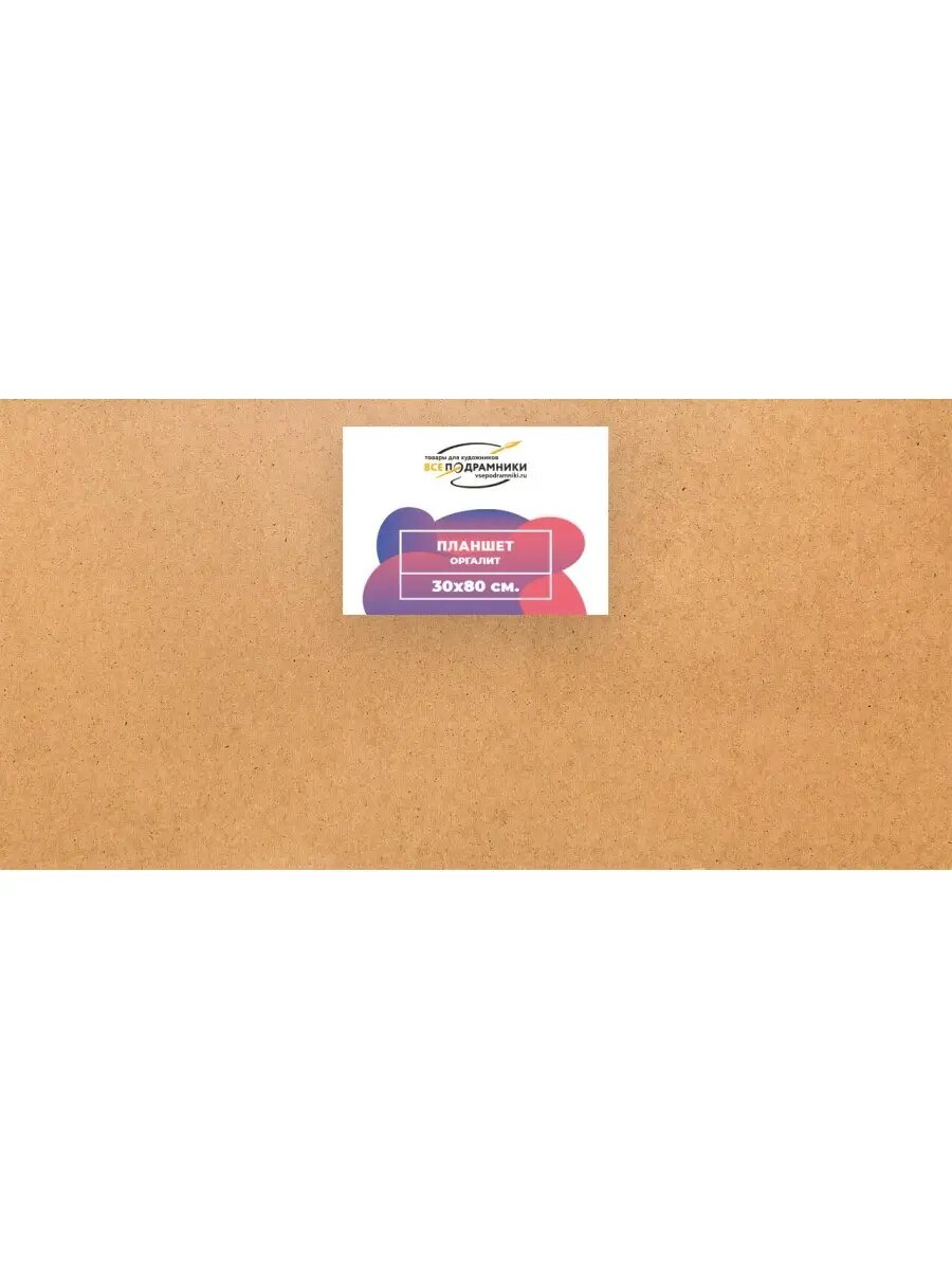 Планшет 30x80 см. Оргалит (с перекладиной) ВсеПодрамники