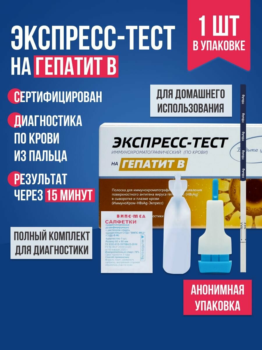 Тест-полоска для выявления вируса гепатита В (HBsAg) в крови.