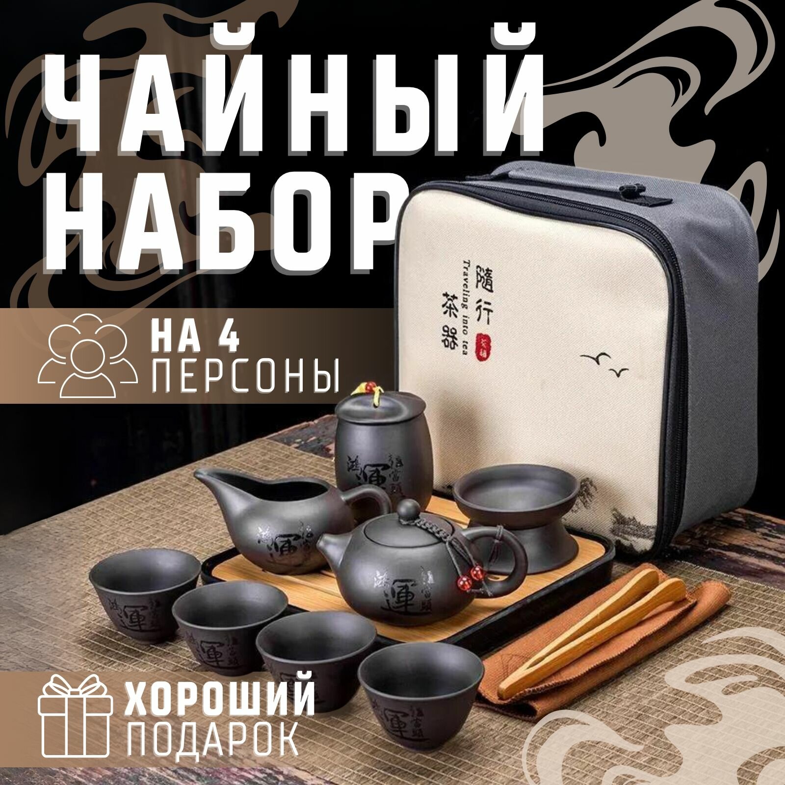 Набор для чайной церемонии китайской сервиз на 4 персоны глиняный