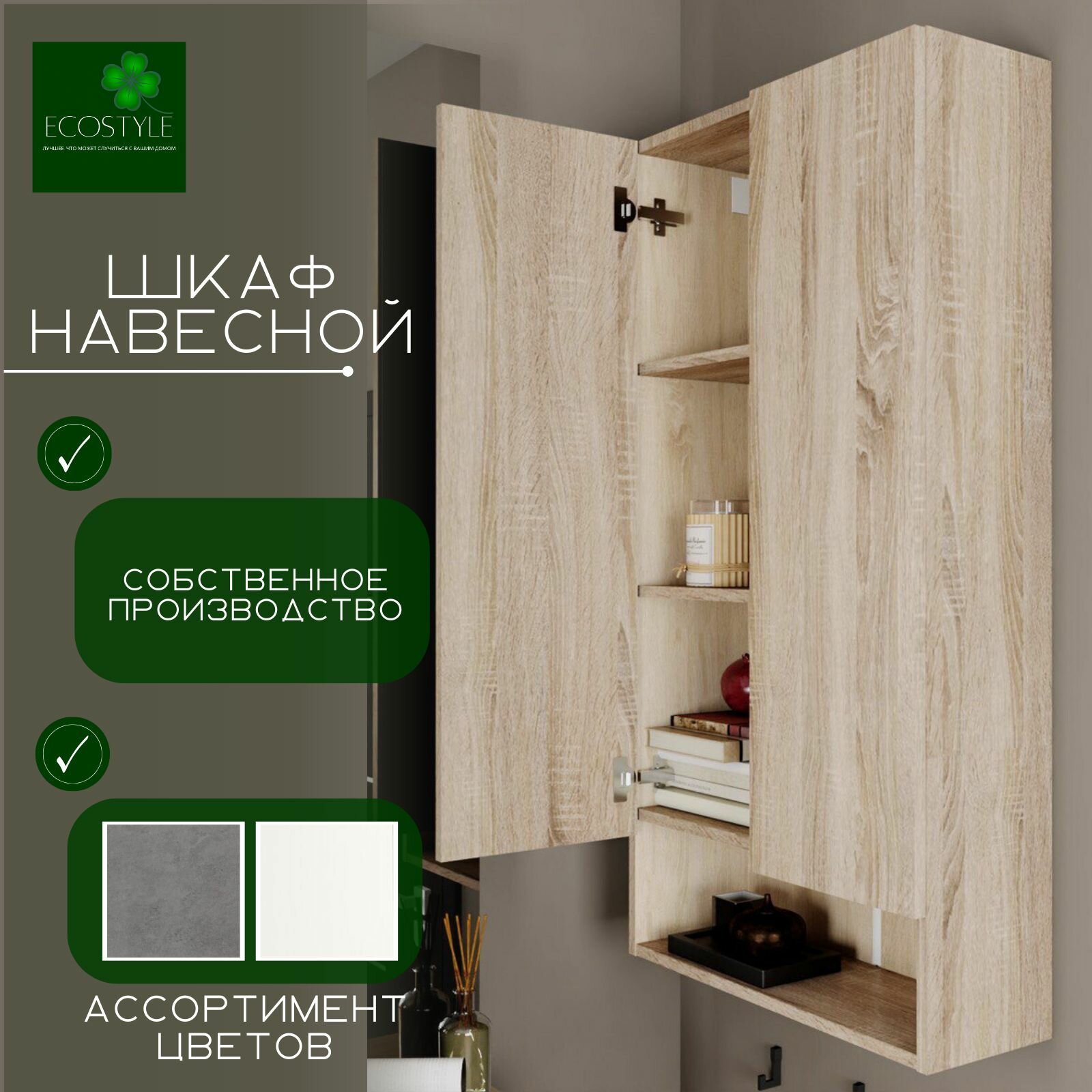 Шкаф LITE, ЛДСП, Дуб сонома, "ECOSTYLE" шкаф навесной