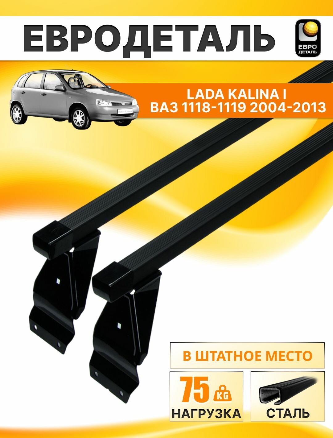 Багажник на крышу автомобиля Лада Калина 1 хэтчбек 2004-2013 / Lada Kalina I ВАЗ 1118-1119 Автобагажник в штатные места с квадратными поперечинами