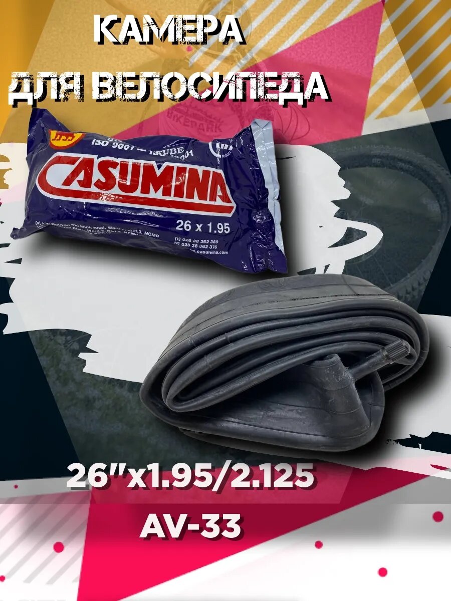 Камера для велосипеда 26"х1.95/2.125