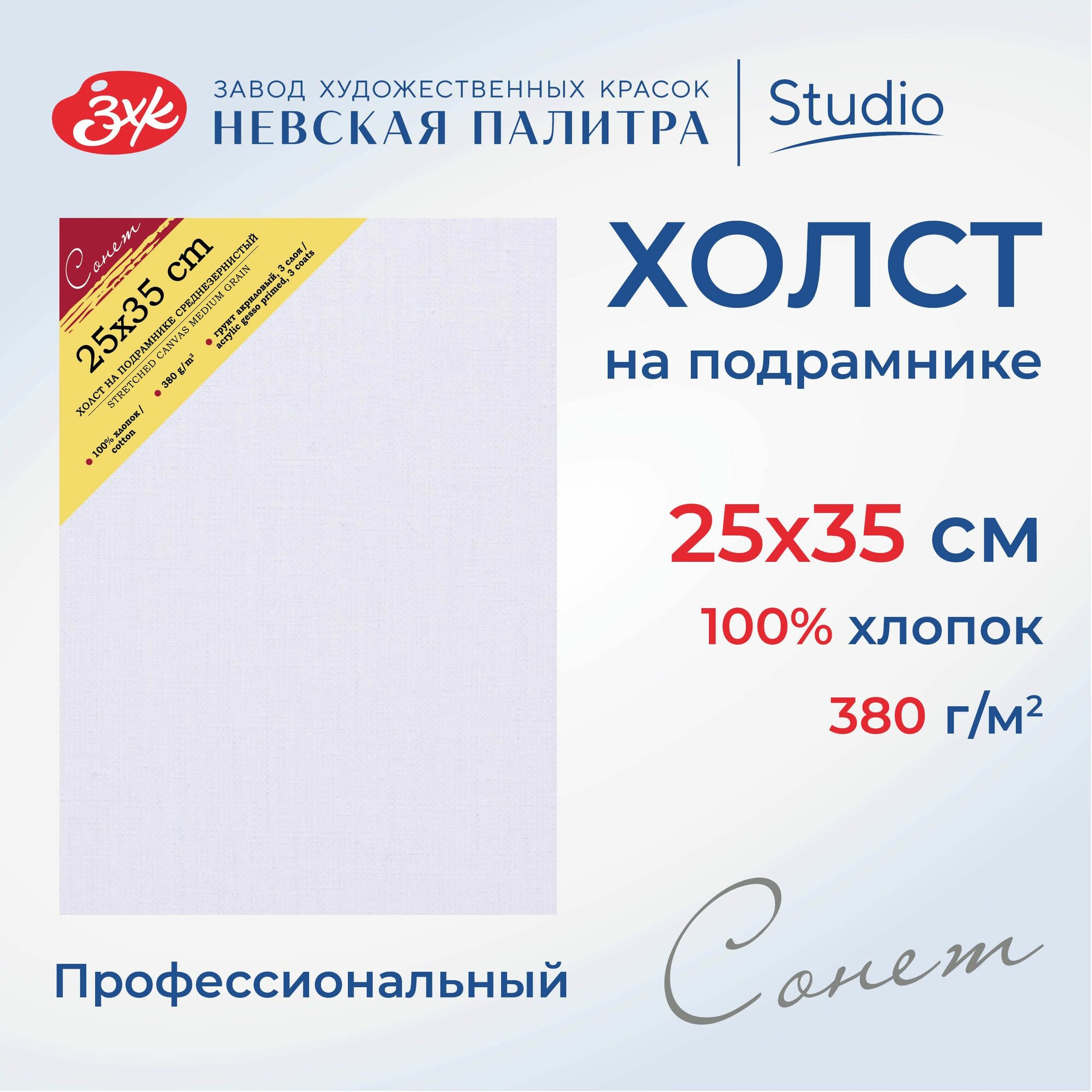 Холст на подрамнике Невская палитра Сонет, 25x35 см, 380 г/м2, 100% хлопок, среднее зерно E5305-B-25x35