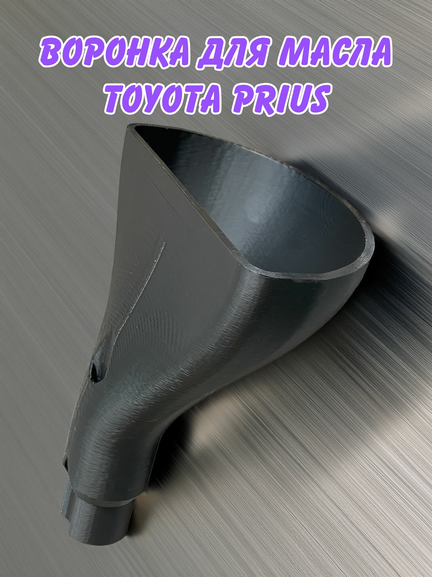 Воронка для масла, для Toyota Prius, 3D-печать, пластик, черный, 15 см