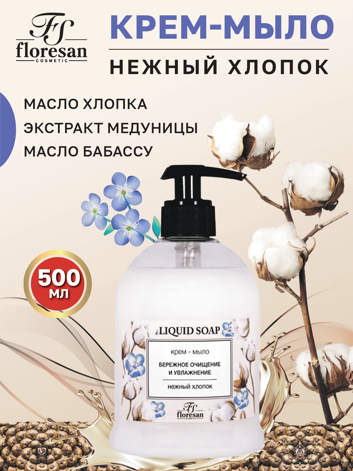 Floresan Флоресан Крем-мыло "Нежный хлопок" бережное очищение и увлажнение 500 мл
