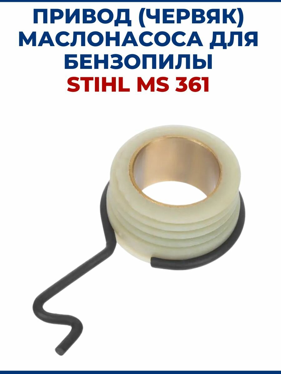 Привод маслонасоса для бензопилы STIHL MS 361, червяк