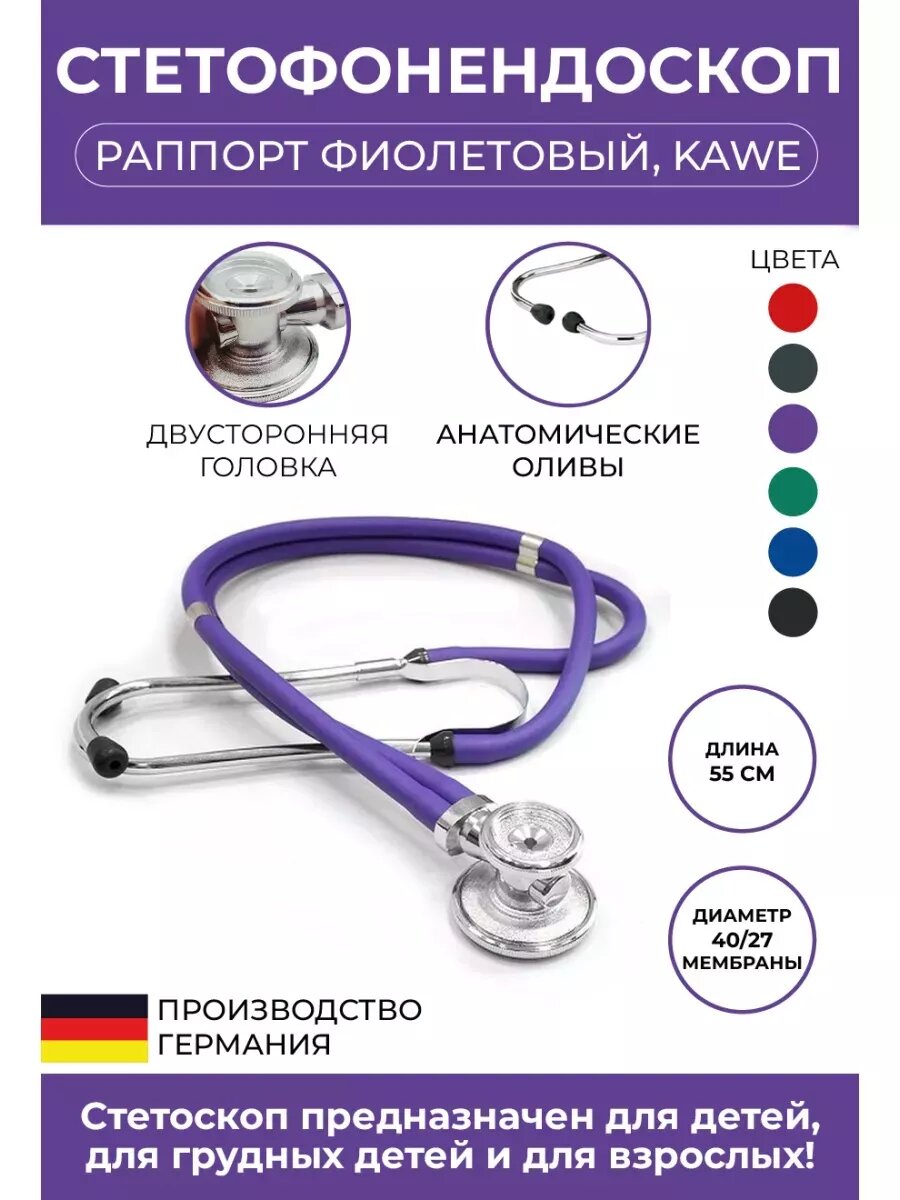 Стетоскоп Раппорт (Rapport) KaWe (Фиолетовый), Германия (имеет Регистрационное удостоверение)