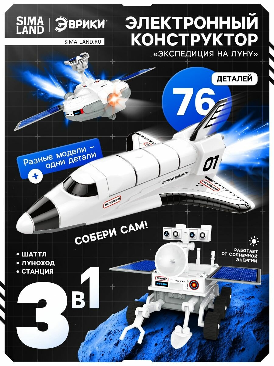 Электронный конструктор Эврики "Экспедиция на Луну на ракете 3 в 1", подарок для мальчика / самолет