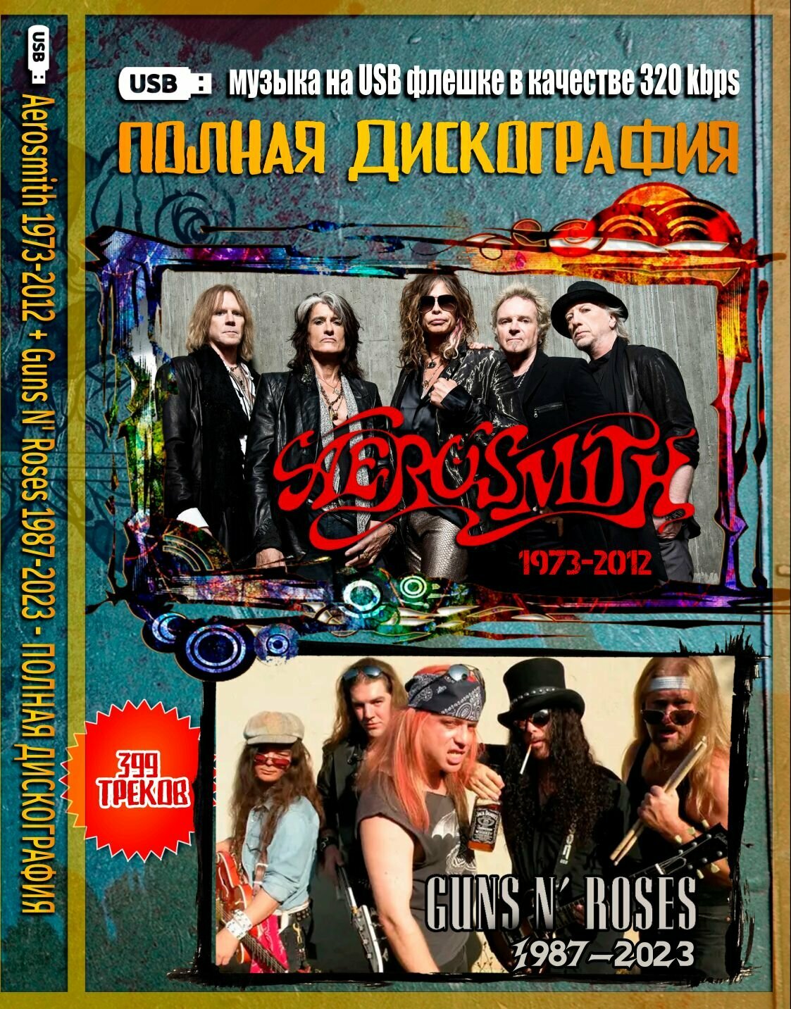 Диск на флешкe. Aerosmith (1973-2012) + Guns N' Roses (1987-2023) - Полная дискография (399 треков)
