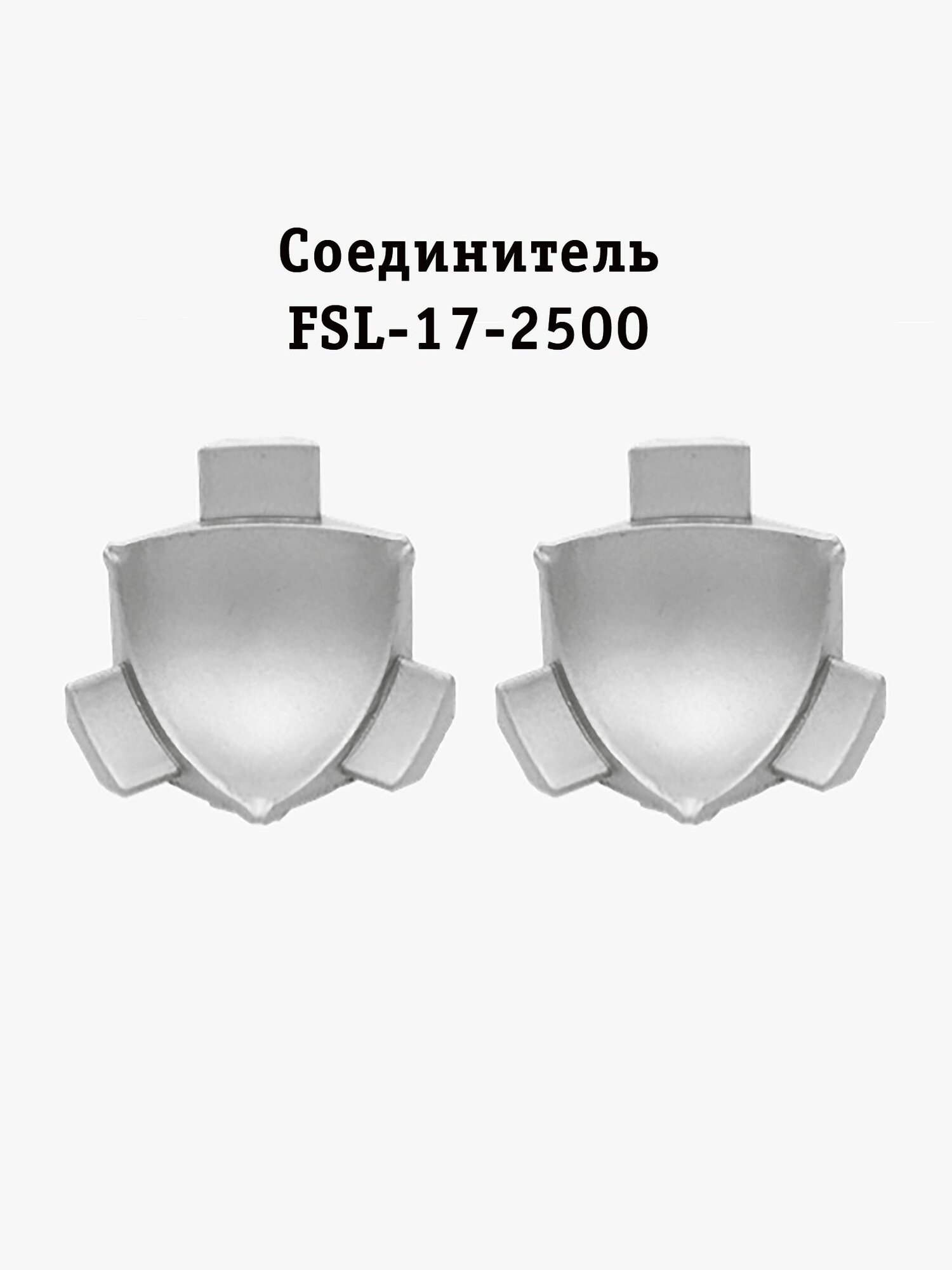 Соединитель для L-образного плинтуса, для пола и столешниц, высота17 мм, Серебро матовое,4 шт