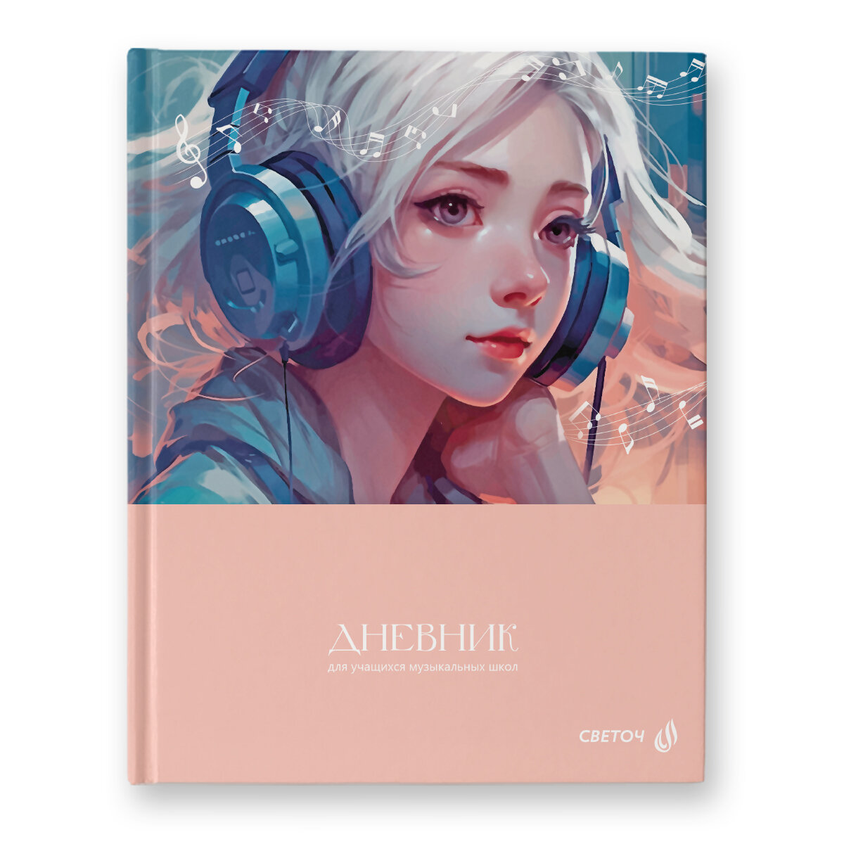 Светоч дневник для музыкальных школ с глянцевой ламинацией и твердым переплетом A5+ 48 л. 1шт