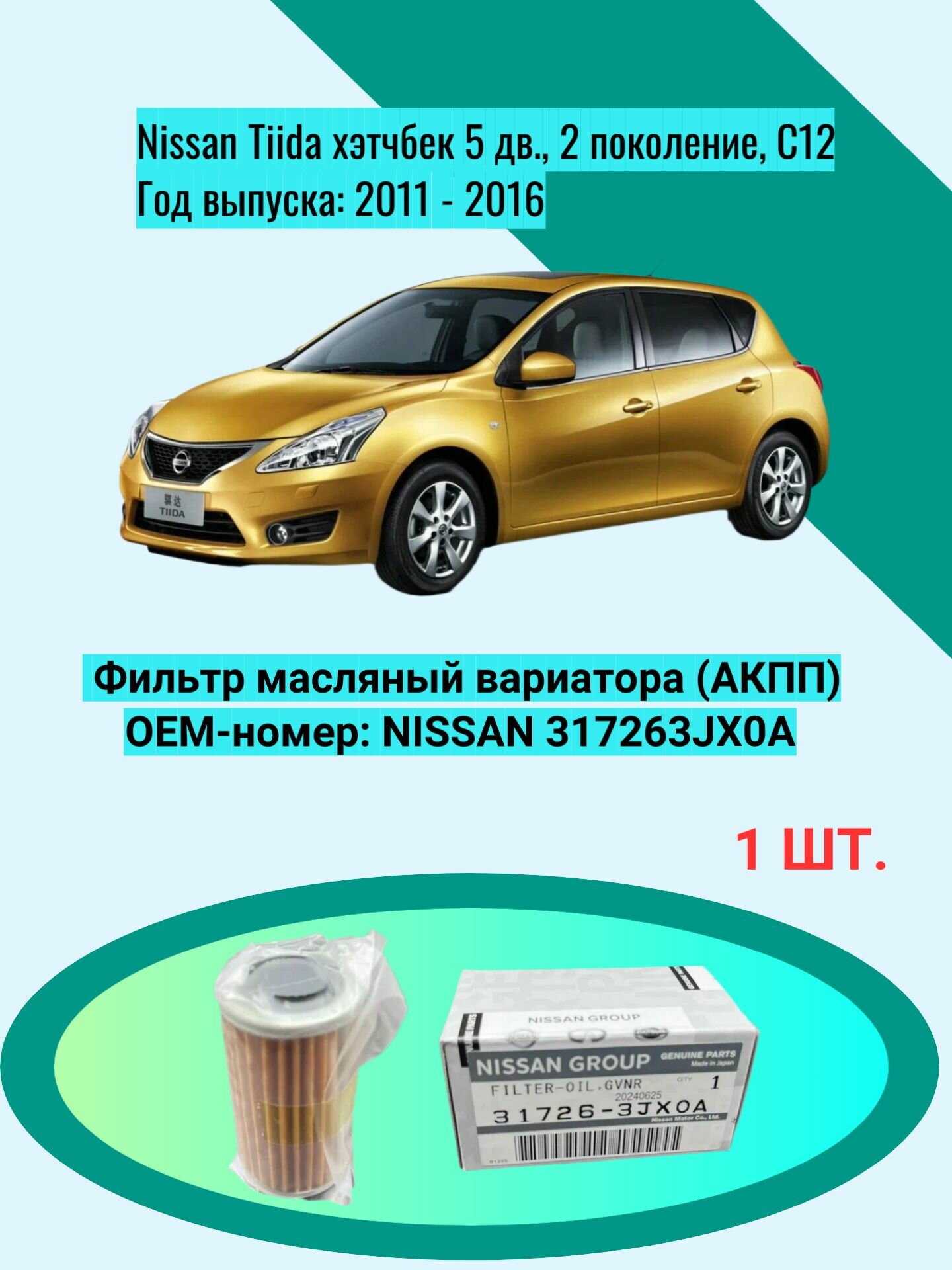 Фильтр масляный вариатора (АКПП) Nissan Tiida хэтчбек 5 дв, 2 поколение, C12 Год выпуска: 2011 - 2016 ОЕМ-номер: NISSAN 317263JX0A