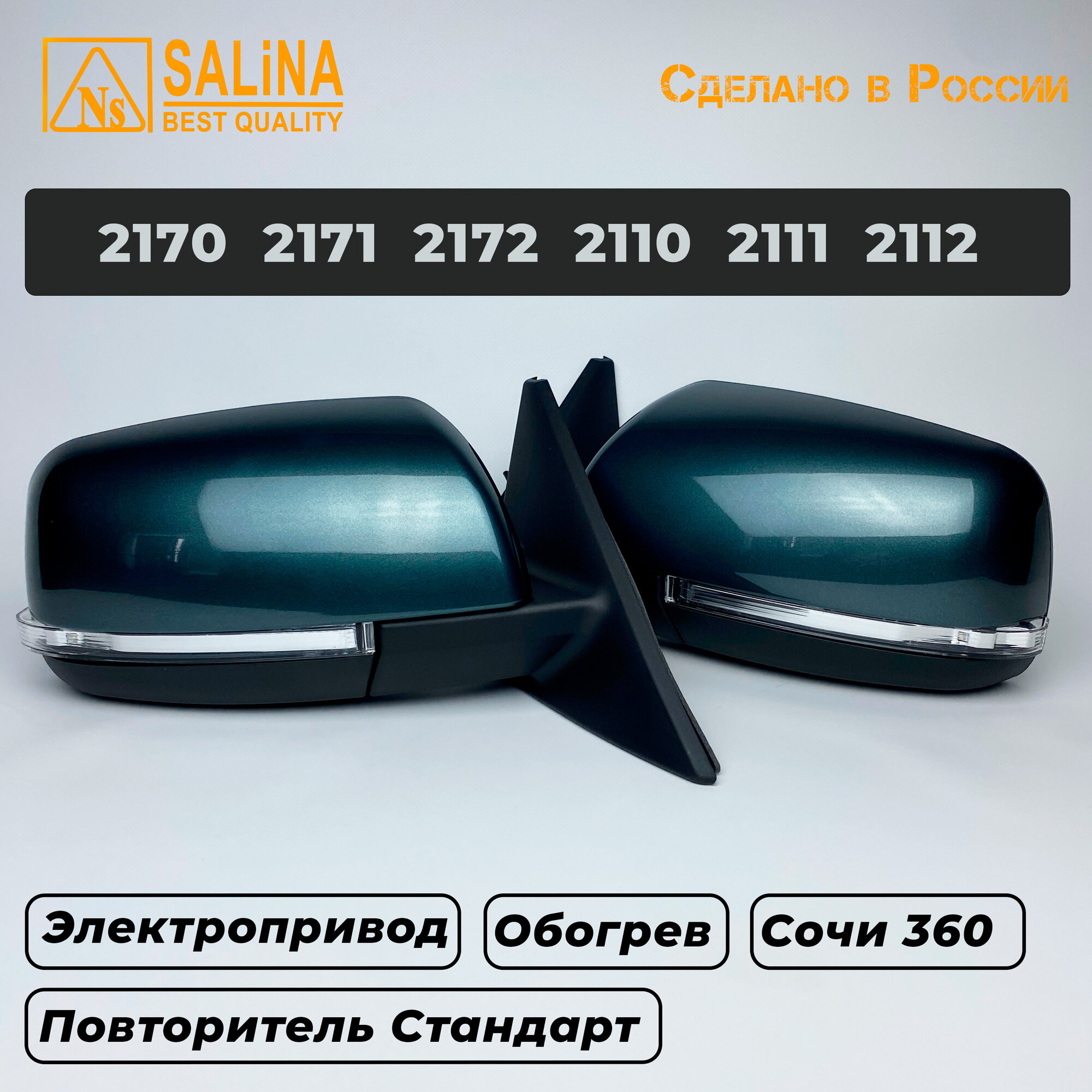 Комплект боковых зеркал LADA Приора SE на ВАЗ 2170-2172,2110-2112электропривод, обогрев, повторитель Стандарт (Сочи 360)