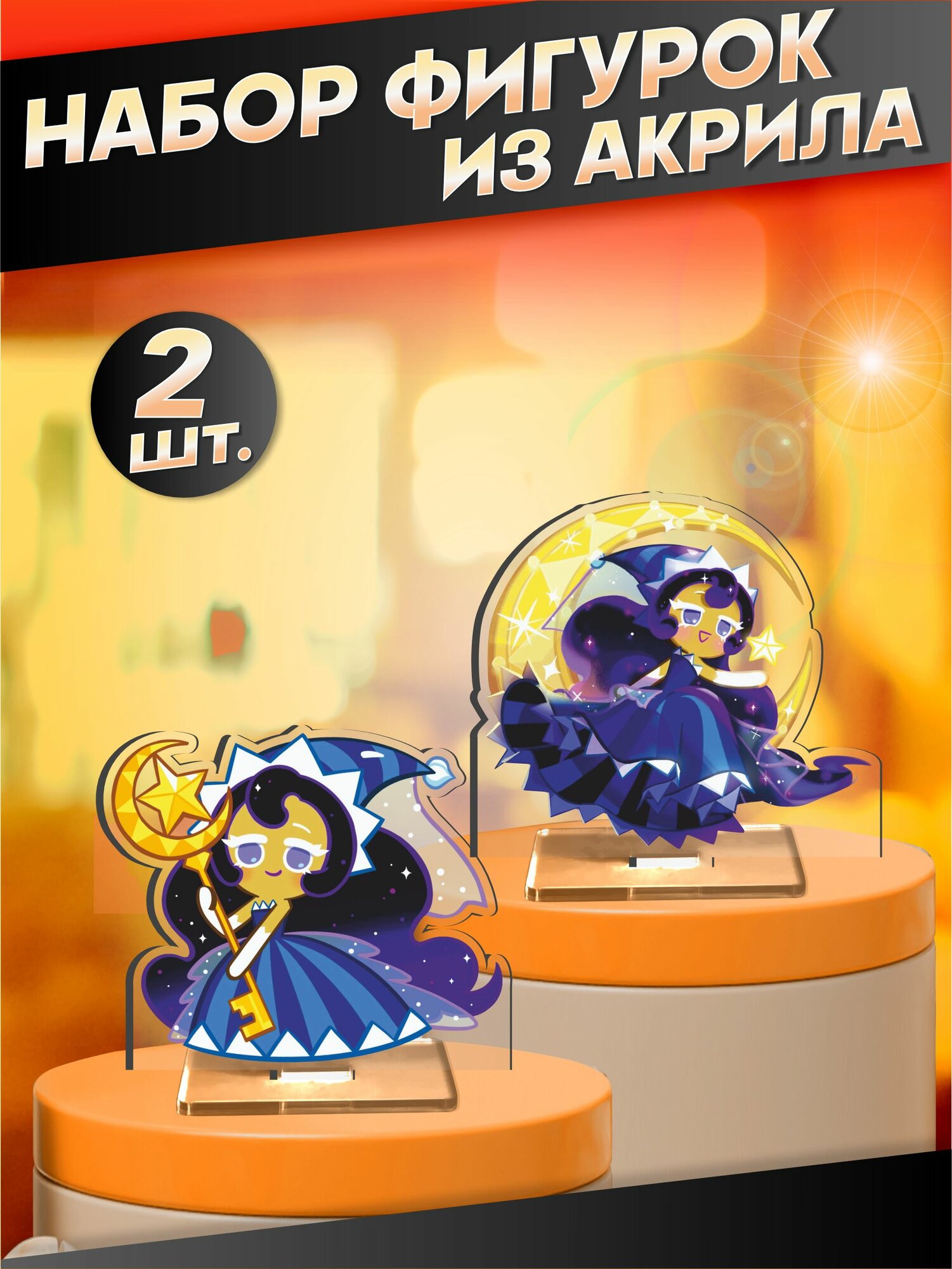 Акриловые фигурки набор куки ран mymoon cookies moonlight