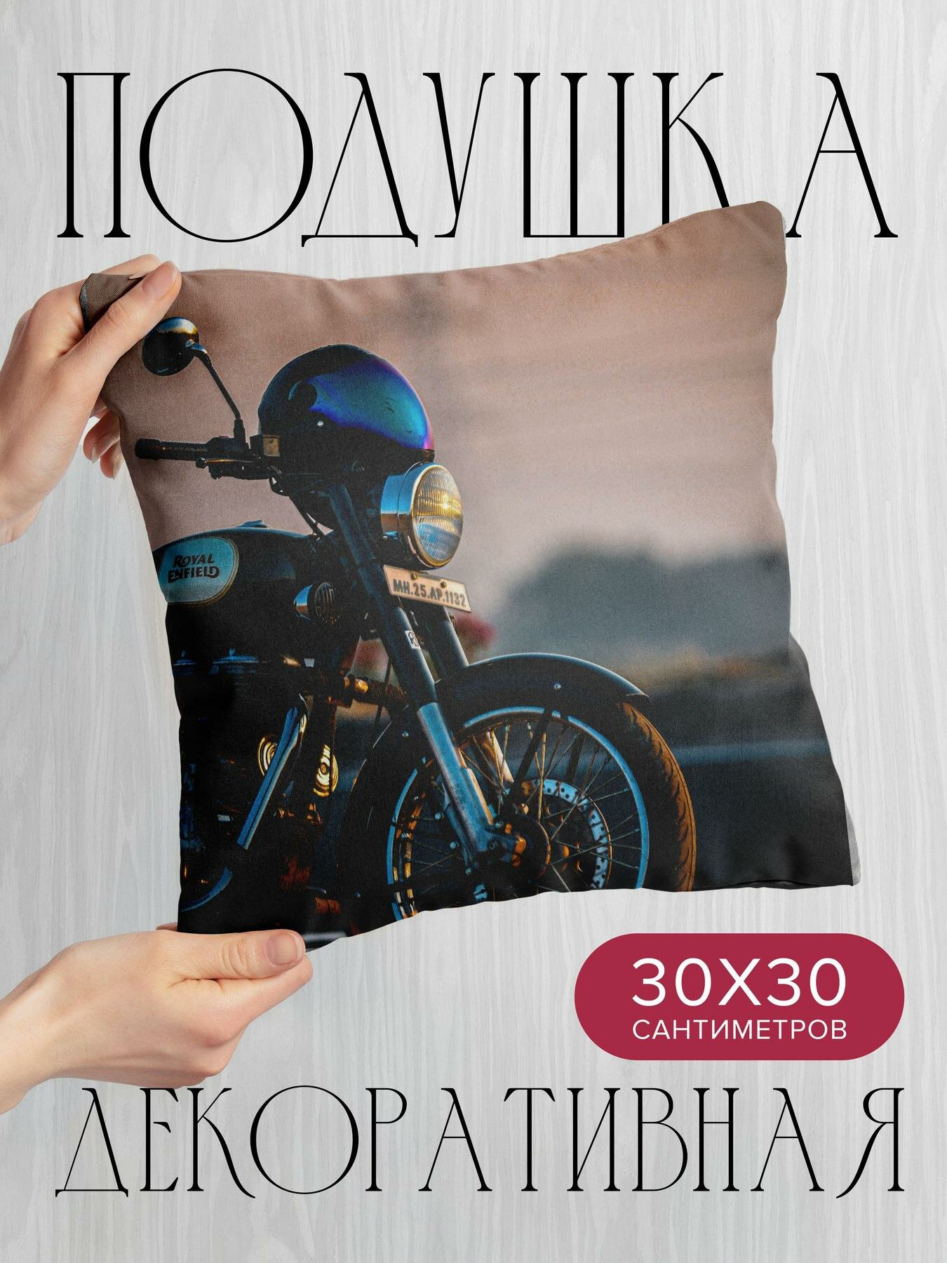 Подушка декоративная, 30x30см / Мотоциклы / royal enfield / мотоцикл