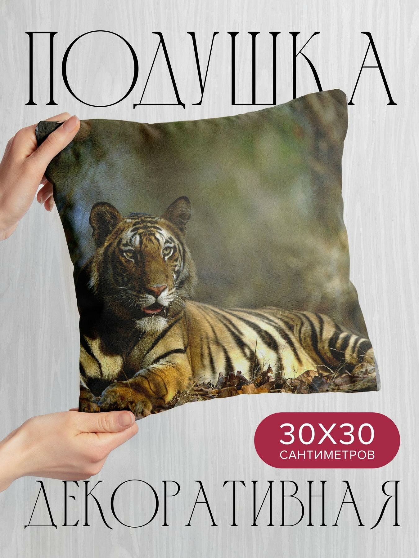 Подушка декоративная, 30x30см / Животные / тигр / большая кошка