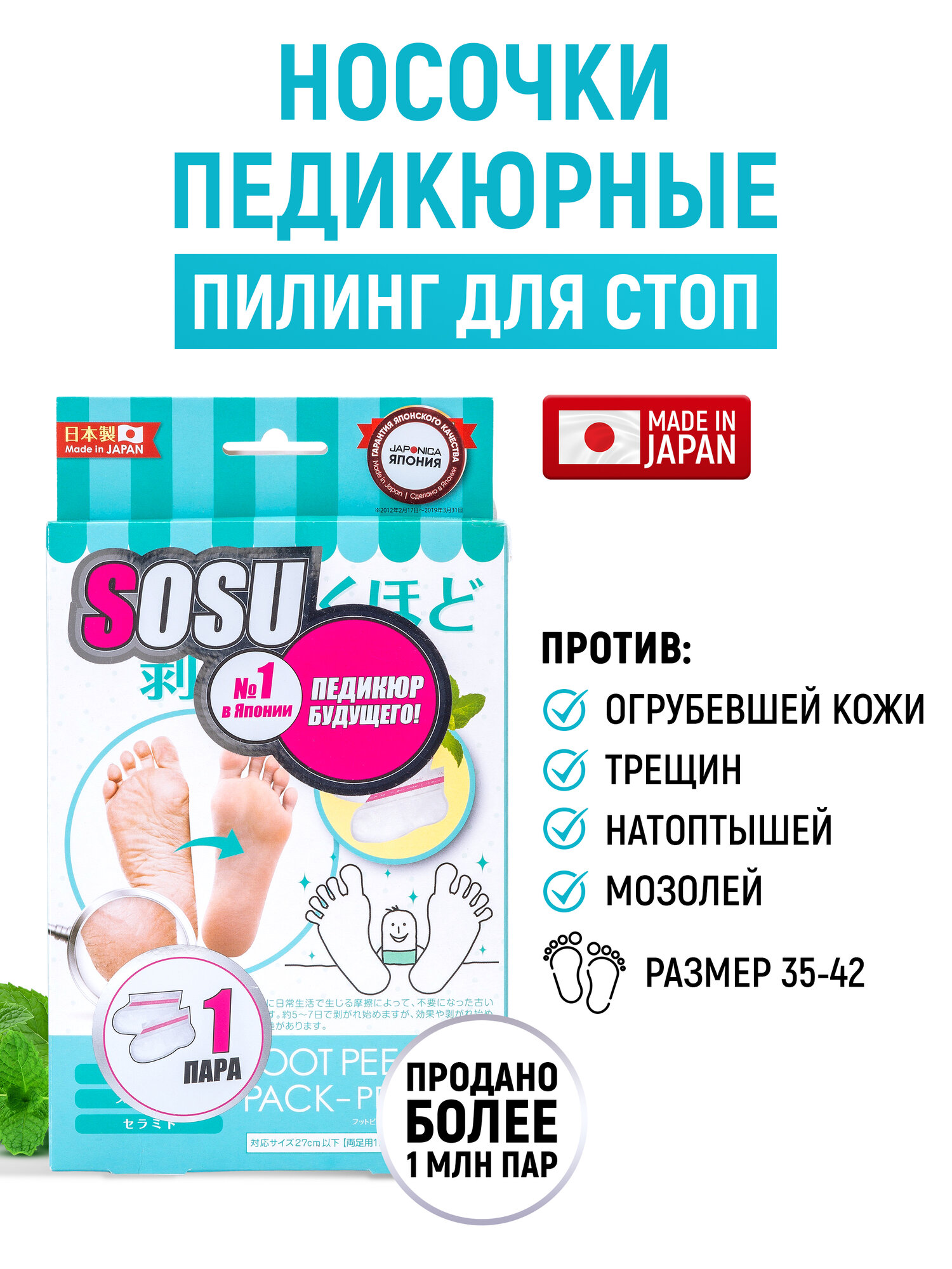 SOSU Носочки для педикюра "Мята" 1 пара / Японские пилинг носки педикюрные отшелушивающие / Маска для ног, для гладких пяток, от натоптышей, трещин