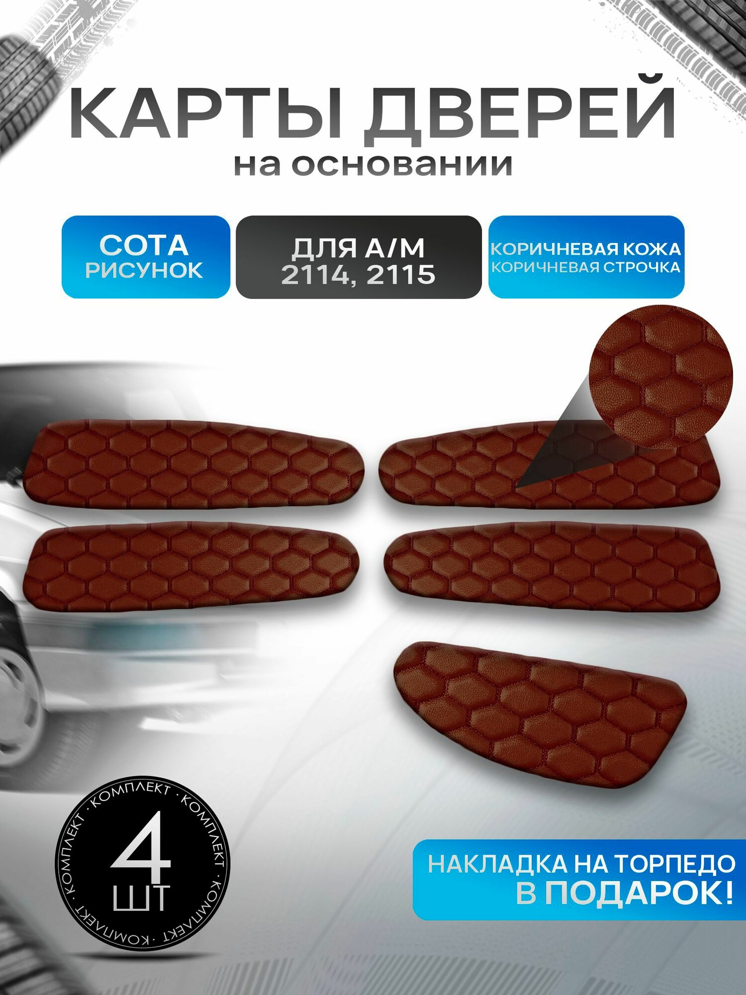 Обшивки дверей дверные карты на основании из эко-кожи для а/м 2114 2115 сота Коричневый с коричневой строчкой