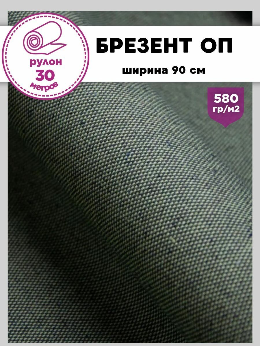 Брезент огнеупорный, ш-90 см, пл. 580 г/м2, рулон 30 метров