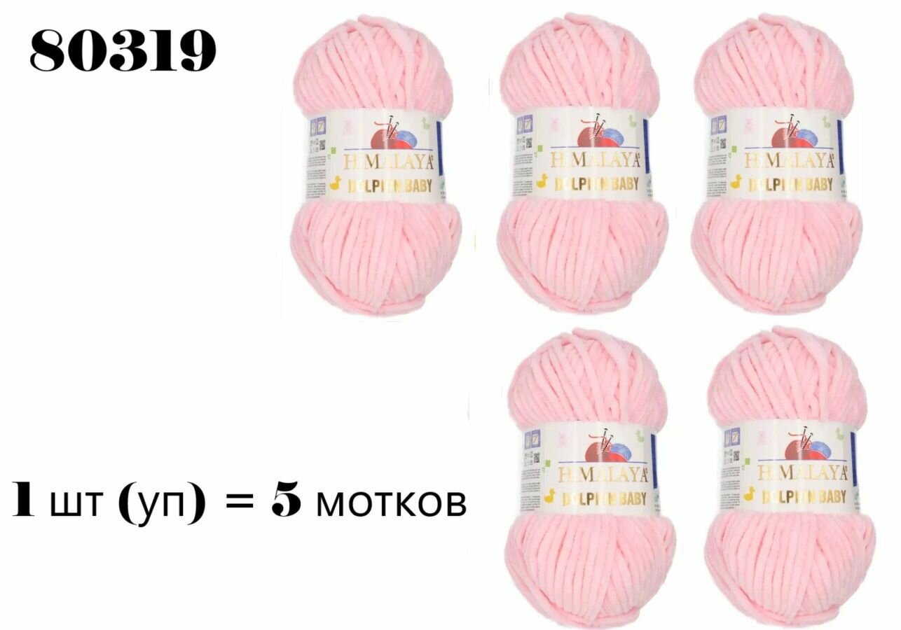 Пряжа HIMALAYA DOLPHIN BABY / Гималая Долфин Бэби, 120 м / 100 гр, цвет светло-розовый 80319, 1 уп 5 мотков