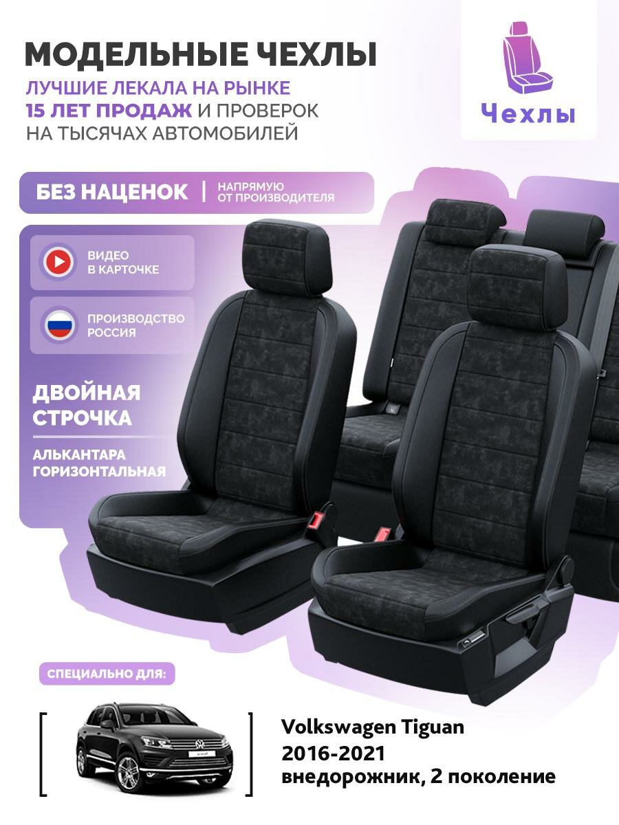 Чехлы на Фольксваген Тигуан 2