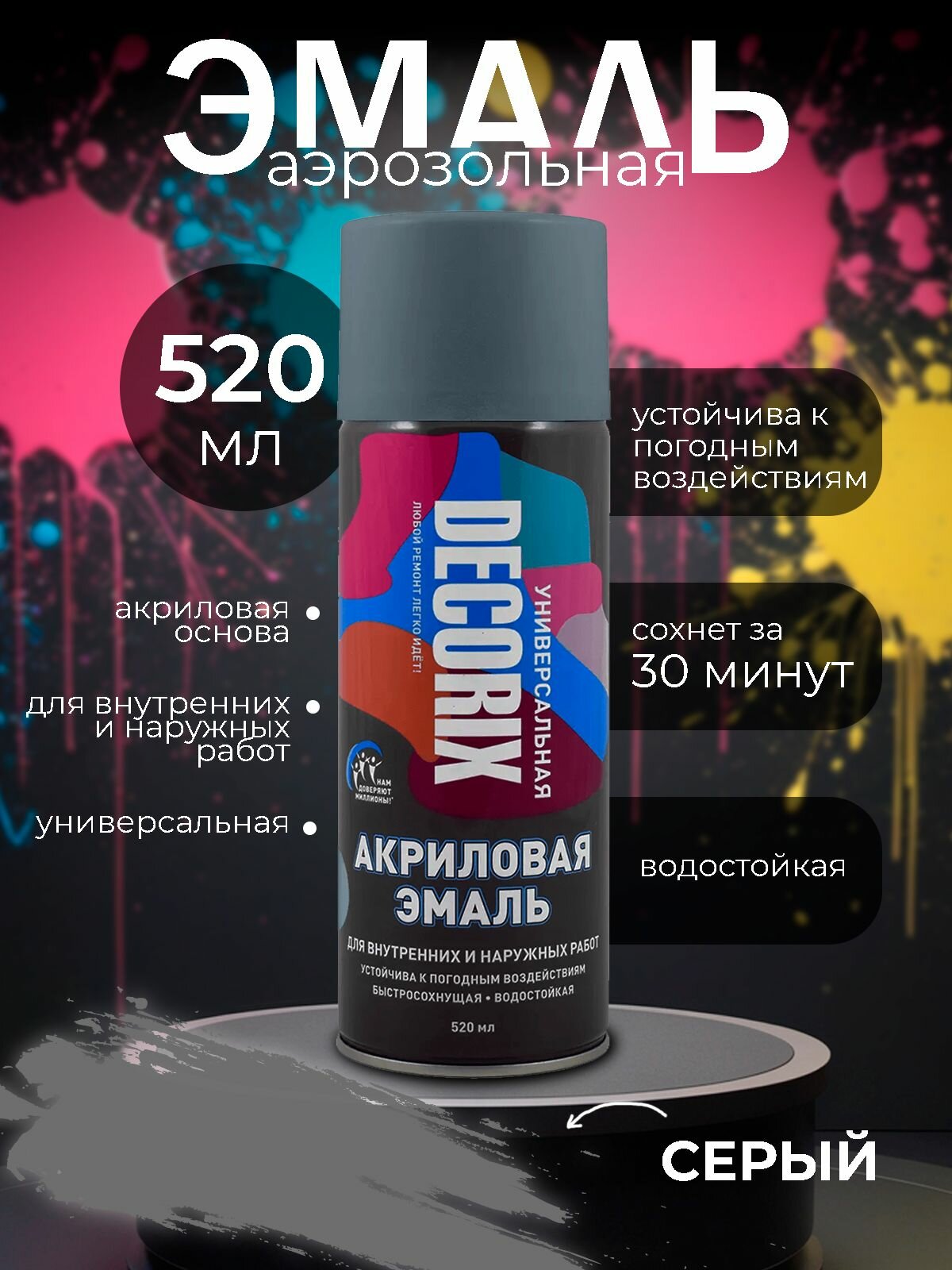 Эмаль универсальная DECORIX, серый (520мл)