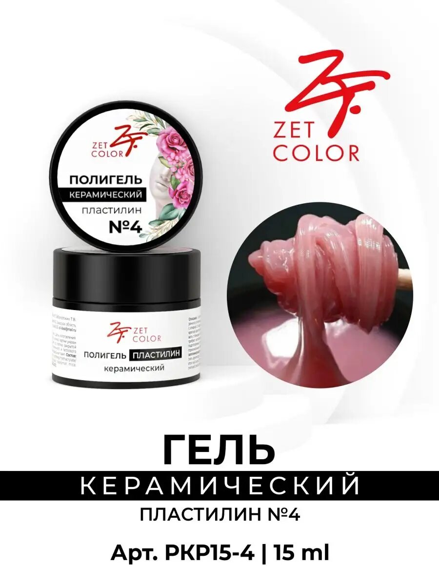 Полигель керамический пластилин №4 15 мл