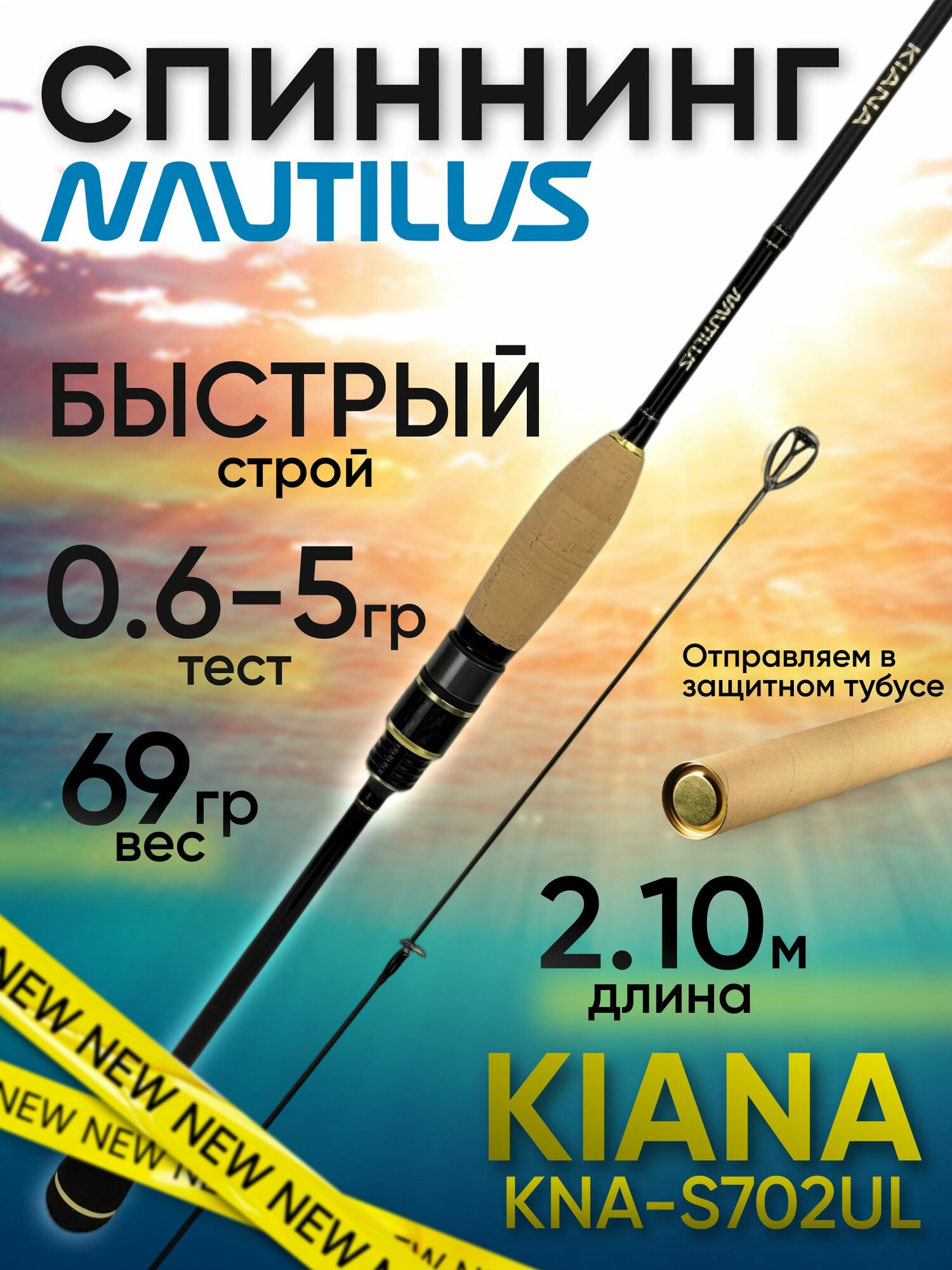 Спиннинг Nautilus KIANA KNA-S702UL 1.1 м тест 0–5 г строй быстрый