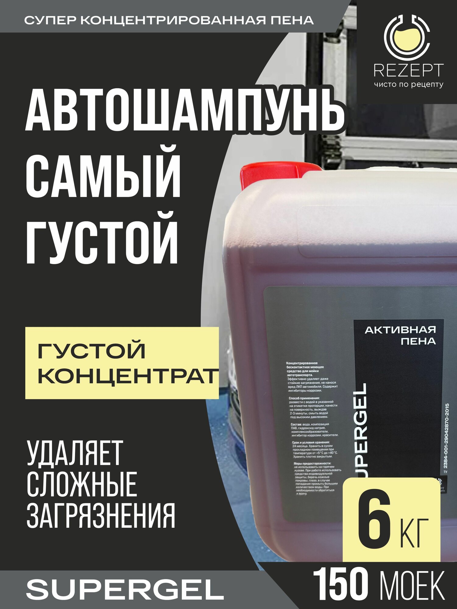 Автошампунь для бесконтактной мойки / Активная пена Rezept SuperGel, концентрат 5л