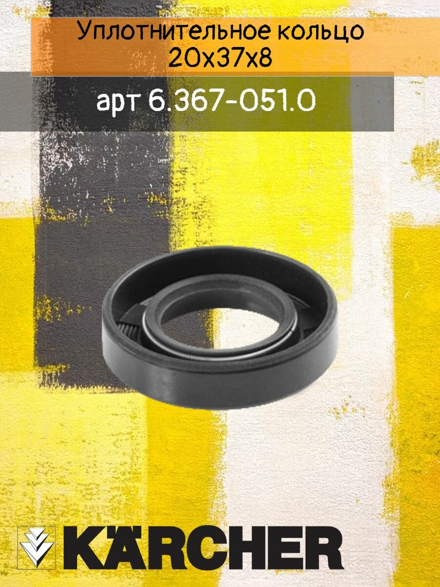 Уплотнительное кольцо (сальник) 20х37х8, для вала минимоек Karcher K6-K7, артикул 6.367-051.0