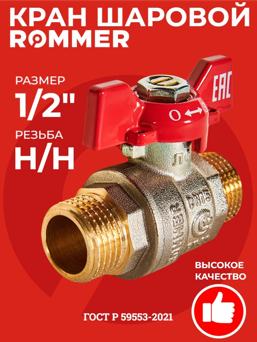 Кран шаровой 1/2 ROMMER RBV-0007-2410215, латунь, ручка-бабочка, для воды