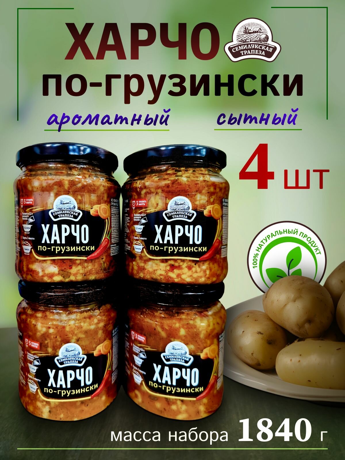 Суп харчо Семилукская Трапеза, 4 банки, по-грузински, без ГМО и искусственных добавок