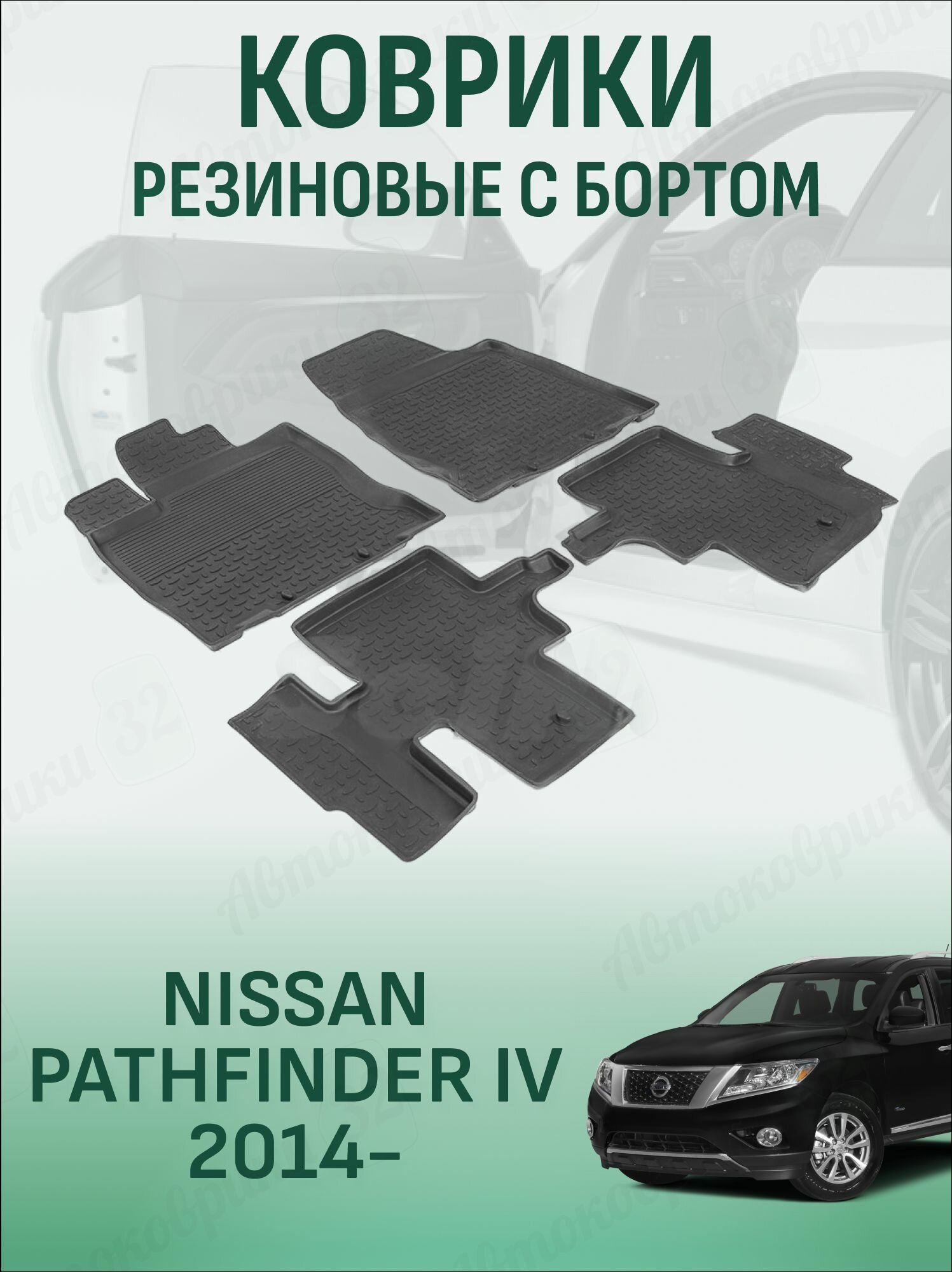 Коврики Nissan Pathfinder 4 2012-2020, QX60 2016-2020 ниссан патфайндер 4 резиновые