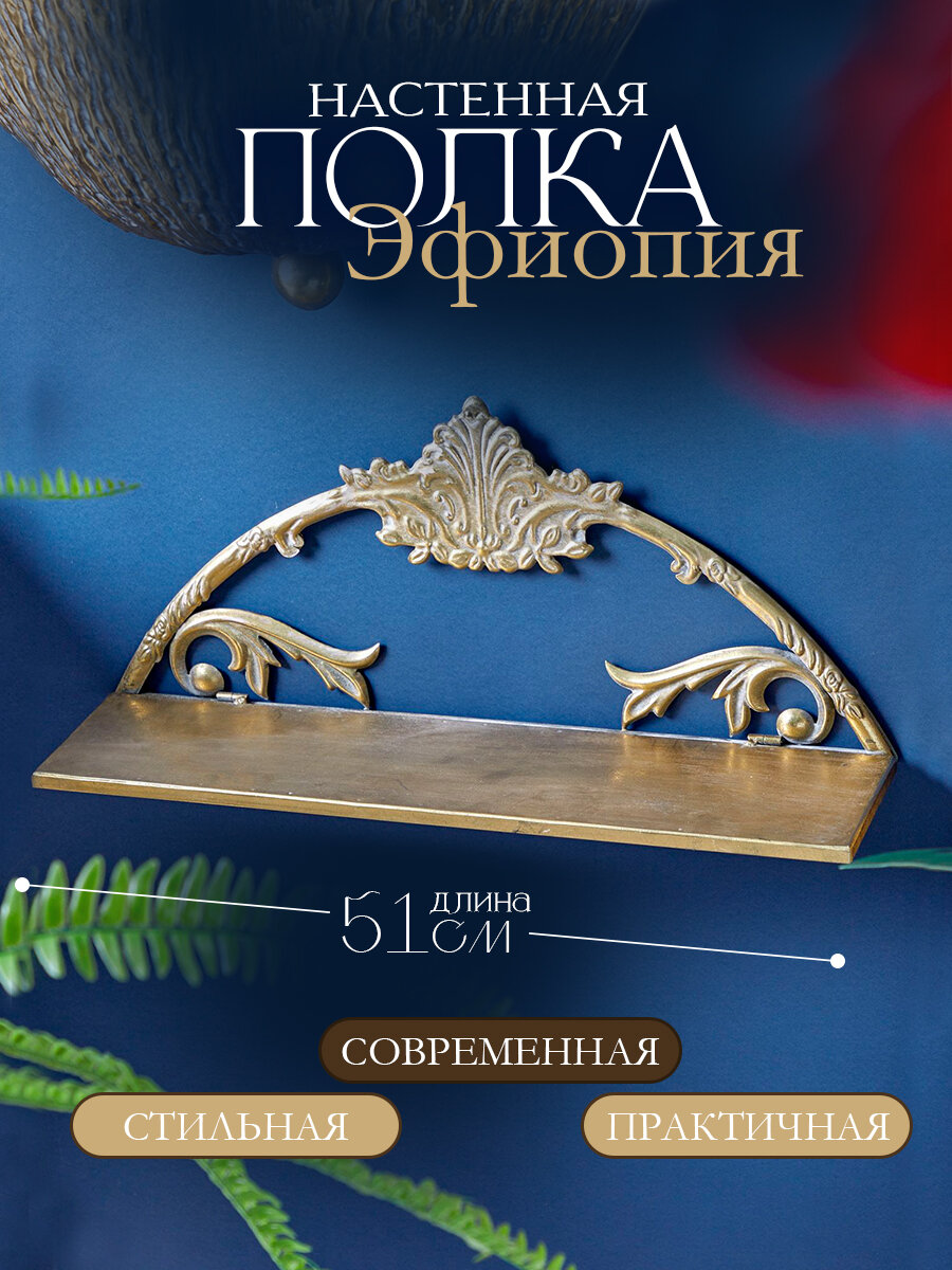 Полка Glasar Эфиопия, настенная, металл, 57-350/1, 51 см х 14 см х 22 см