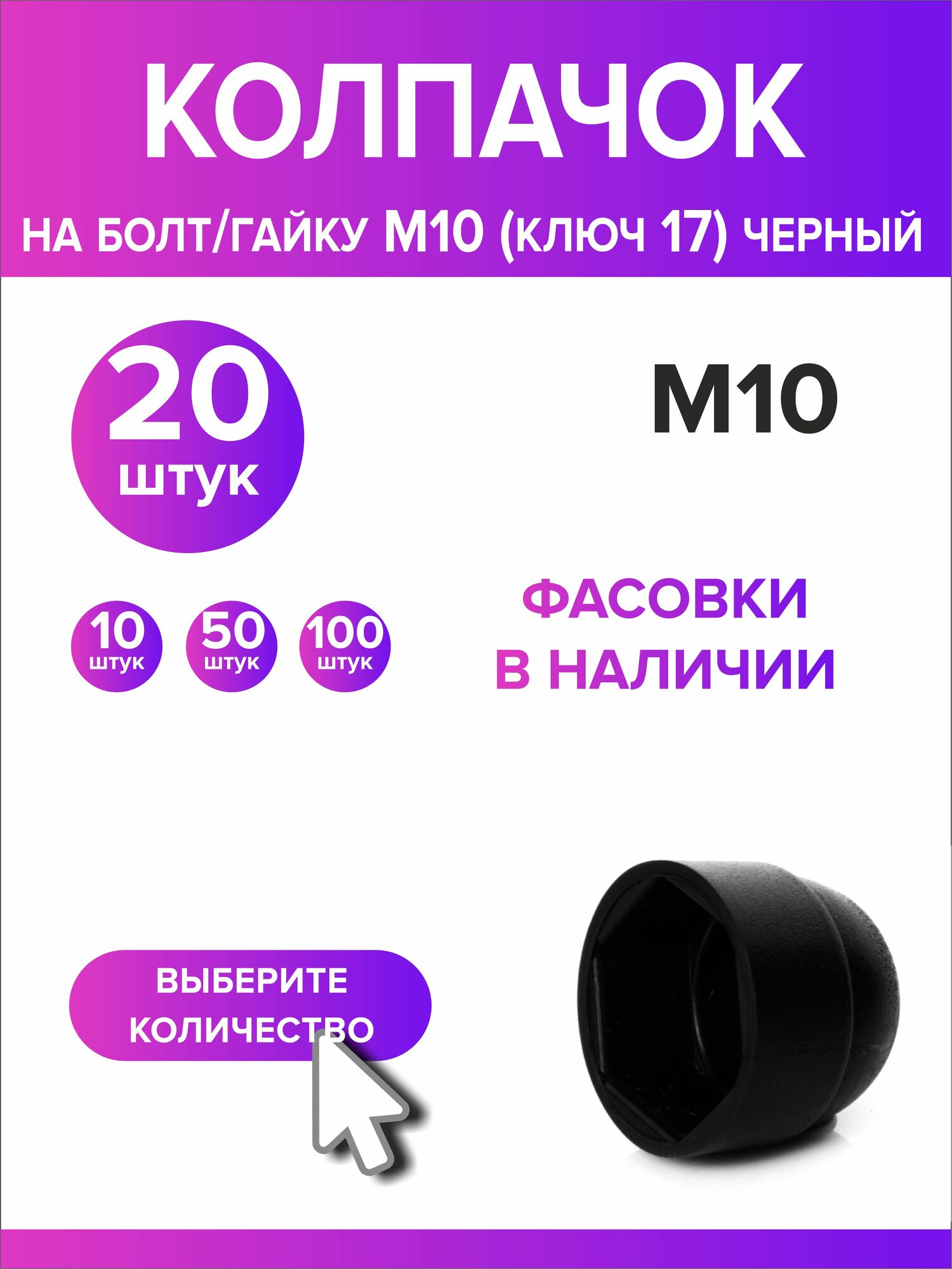 Колпачки на болты и гайки М10 (ключ 17) пластиковые, черные, 20 штук