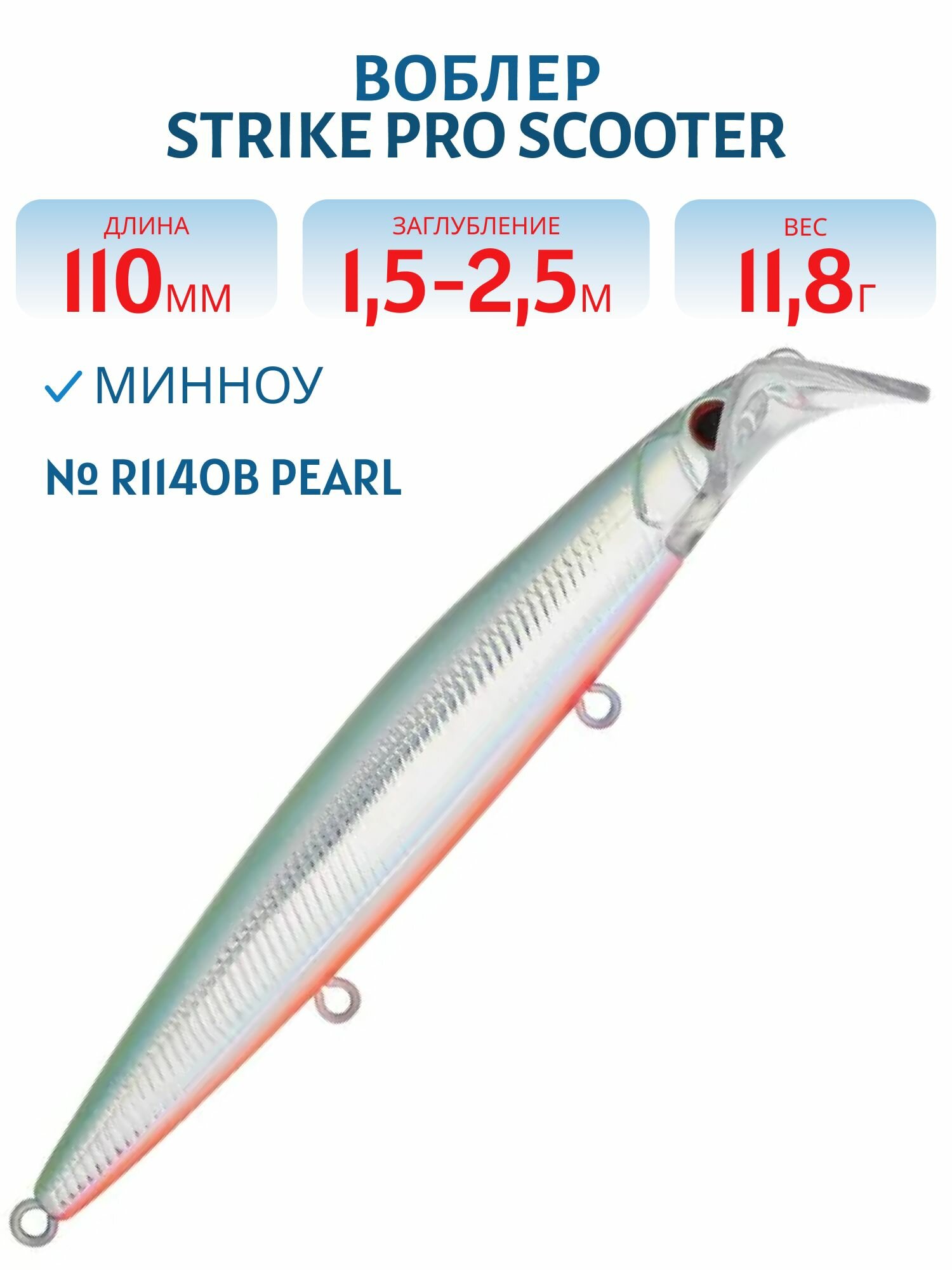 Воблер Минноу Strike Pro Scooter Minnow 110F, 110 мм, 11,8 гр, Плавающий, цвет R114OB Pearl