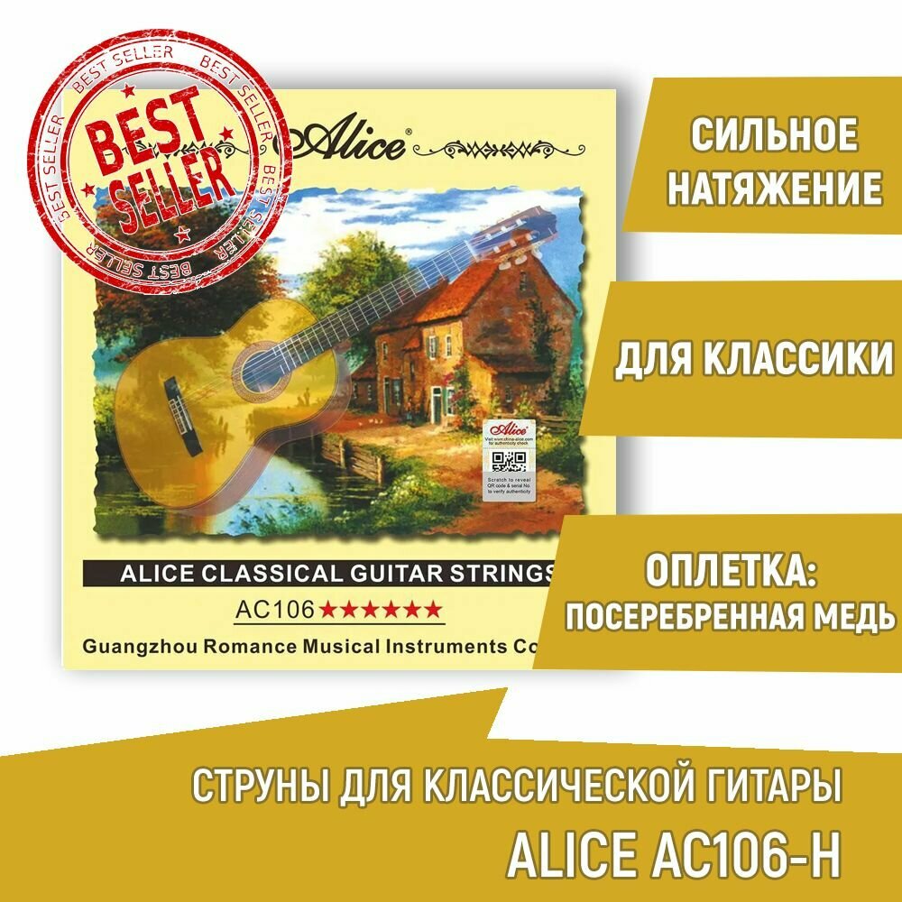 Комплект струн для классической гитары ALICE AC106-H, сильное натяжение, нейлон, посеребренная медь, 28-44