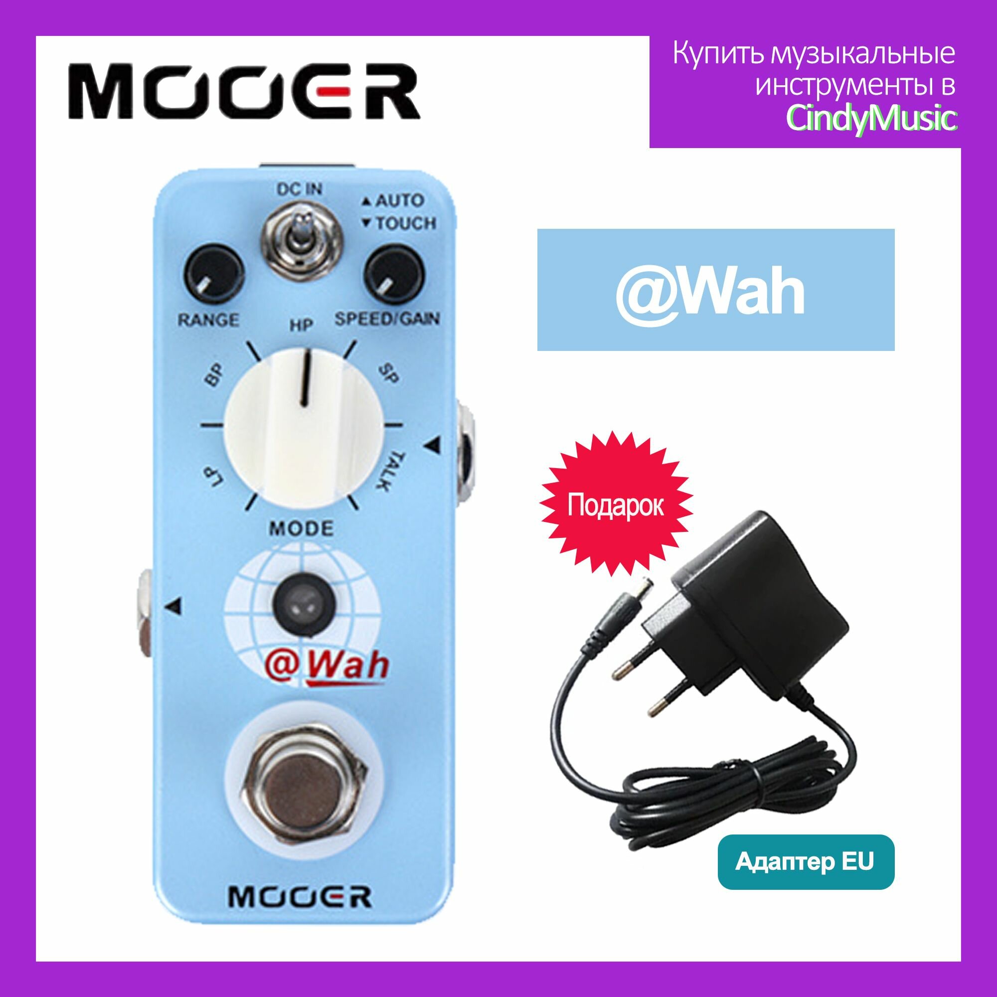 MOOER Digital Auto Wah Педаль эффектов для гитары, 5 режимов