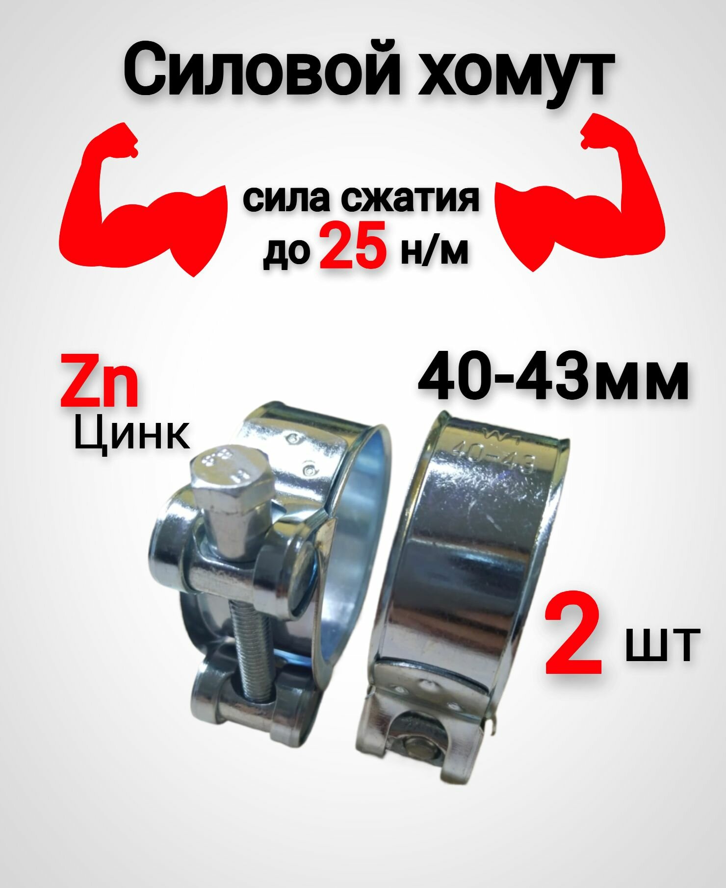Хомут силовой 40-43 мм 2шт